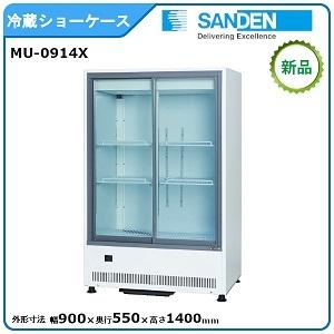サンデン 冷蔵小型ショーケース 型式:MUS-0614X(旧VRS-106XE サンデン 冷蔵小型ショーケース 型式:MUS-0614X(旧VRS-106XE