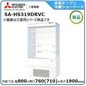 三菱 ミツビシ・三菱多段オープンショーケース(インバータタイプ 三菱 ミツビシ・三菱多段オープンショーケース(インバータタイプ