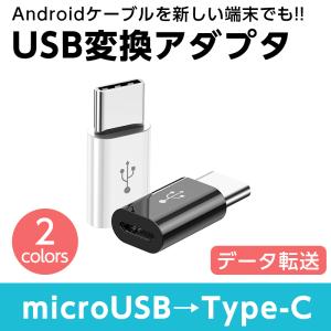 microusb typec 変換 マイクロusb 変換アダプタ タイプc microusb メス Android タブレット iPad 充電 データ転送 :item-micro-typec ...