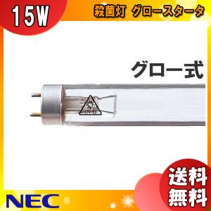 「送料無料」[10本セット]HotaluX ホタルクス GL-15 殺菌ランプ（GL） 直管スタータ形 15形 口金G13 寸法mm 管径15.5 管長134.5 :NEC-GL15:イー ...
