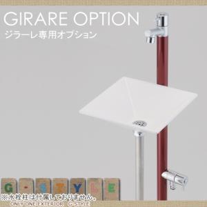 ガーデンパン 立水栓 オンリーワンクラブ 【オプション ジラーレ用手洗器 プレーンパン カレ】 :oo10sh-tk3-e-wf:エクステリアG-STYLE - 通販 - Yahoo!ショッピング