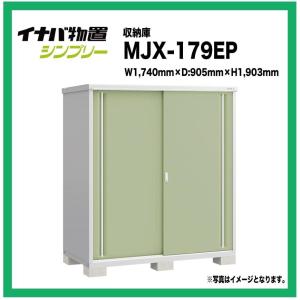 MJX-179EP イナバ物置 シンプリー 収納庫 間口1740mmx奥行905mmx高さ1903mm :901:エクスオフ - 通販 - Yahoo!ショッピング