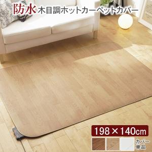 MUSTBUY ホットカーペット カバー 木目調ホットカーペット・カバー