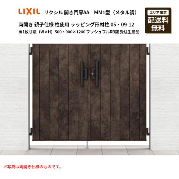 エクステリア・ガーデン Feliju - リクシル 開き門扉AA MM1型｜Yahoo!ショッピング