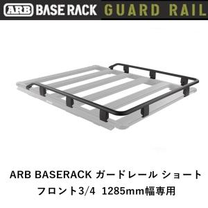 ARB 4x4 flexdream ヤフー店 - ARB BASE RACK ガードレール（ARB 4X4 ACCESSORIES ...
