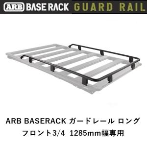 ARB 4x4 flexdream ヤフー店 - ARB BASE RACK ガードレール（ARB 4X4 ACCESSORIES ...