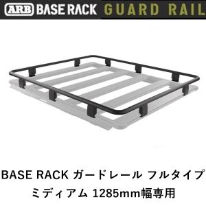 ARB 4x4 flexdream ヤフー店 - ARB BASE RACK ガードレール（ARB 4X4 ACCESSORIES ...