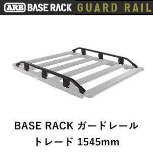 ARB 4x4 flexdream ヤフー店 - ARB BASE RACK ガードレール（ARB 4X4 ACCESSORIES ...
