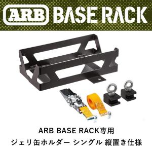 ARB 4x4 flexdream ヤフー店 - ARB BASE RACK アクセサリー（ARB 4X4 ACCESSORIES ...