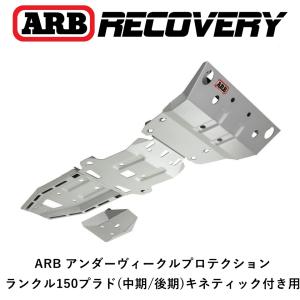 正規品 ARB アンダーヴィークルプロテクション スキッドプレート ランクル 150プラド 2.8DT キネティック有 ディーゼル専用 ...