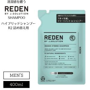 リデン ハイブリッドシャンプー R1 詰め替え 400ml シャンプー
