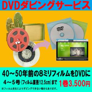 8ミリフィルム（4~5号）で撮影した動画をDVDへダビング :dvd-008:フジDVDダビングサービス - 通販 - Yahoo!ショッピング