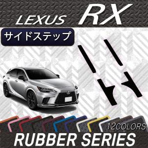 レクサス 新型 RX 10系 TA系 サイドステップマット （ラバー） :L-RX-10TA-SS-07:FJ CRAFT - 通販 - Yahoo!ショッピング