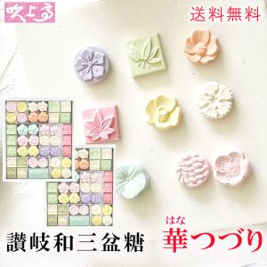 和三宝 華つづり 3箱 送料無料 和三盆 干菓子 和三盆糖 お茶菓子 和三宝 華つづり 3箱 送料無料 和三盆 干菓子 和三盆糖 お茶菓子