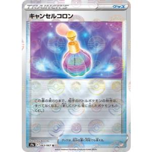 ポケモンカードゲーム PK-S9a-063 キャンセルコロン U (キラ) :pk-s09a-m063:フルアヘッド - 通販 - Yahoo!ショッピング