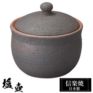 陶器 塩壺 55-02 信楽焼 日本製 おすすめ 塩 固まらない 蓋付き 陶器 塩壺 55-02 信楽焼 日本製 おすすめ 塩 固まらない 蓋付き