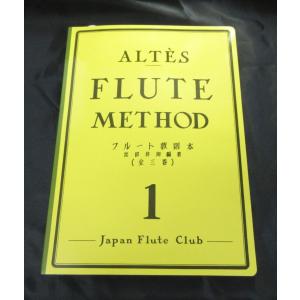 アルテ フルート教則本 1 ALTES FLUTE METHOD :altes1:楽器屋のSAKAI - 通販 - Yahoo!ショッピング