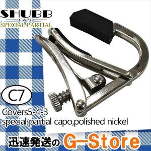 SHUBB シャブ C7 カポタスト C7 ニッケル 中央の3弦のみを押さえるカポ partial capo - 最安値・価格比較 ...