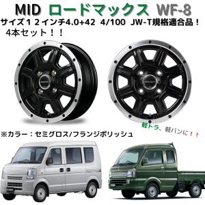 未使用大特価品！！マルカサービス ロードマックス WF-8 12インチ軽トラ、軽バン用に！カラー：セミグロスブラック/フランジポリッシュ ...