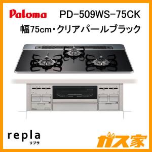 PD-509WS-75CK パロマ ガスビルトインコンロ repla(リプラ) 幅75cm クリアパールブラック【標準工事費込みセット ...