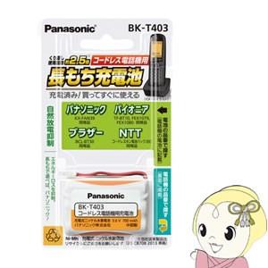 Panasonic（パナソニック） BK-T403 コードレス電話機用 子機用充電池