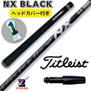 タイトリスト スリーブ装着シャフト GT / TSR TSi TS テンセイ 三菱