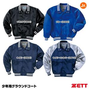 ゼット（ZETT） ジュニア用 グラウンドコート 野球 ソフト グランド