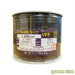 ビニル平形コード 【オーナンバ VFF 1.25SQ 黒】 平行線 1巻100m 紙リール巻き 屋内用『送料区分2』 :VFF125BK:green rise - 通販 - Yahoo!ショッピング