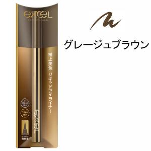 LOHACO - サナ excel（エクセル） スキニーリッチライナー RL03（グレージュブラウン） 常盤薬品工業 評価・レビュー