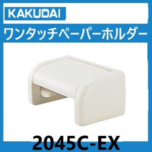 2045C-EX ワンタッチペーパーホルダー カクダイ :2045C-EX:配管スーパー.com - 通販 - Yahoo!ショッピング