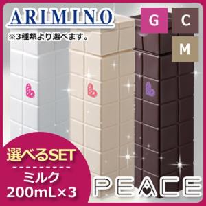 アリミノ（ARIMINO） ピース プロデザインシリーズ カールミルク