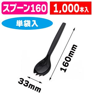使い捨てスプーン）マドラースプーン160 黒 単袋 100本/100本入（K05