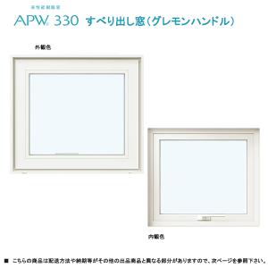 ライフサポートハマヤ - APW330 横滑り出し窓（グレモン）（樹脂サッシ APW330）｜Yahoo!ショッピング