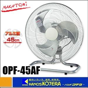 代引き不可 NAKATOMI ナカトミ 45cmアルミフロア扇(開放式) OPF-45AF *個人様宅配送不可 工場扇、工場扇風機（4511340005847）の最安値・価格比較、送料無料検索 ...