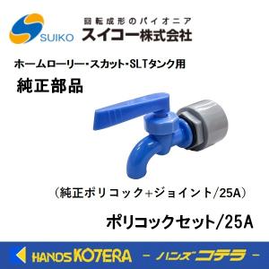 代引き不可 スイコー 純正部品 ポリコックセット/25A（コック+ジョイント） ホームローリー・スカット・SLTタンク用 ※個人様宅配送不可 ...