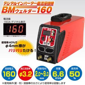 日動工業 デジタルインバータ直流溶接機 BM2-160DA 単相200V専用 160A デジタル表示タイプ :BM2-160DA:Toolshop Y s Factory ヤフー店 - 通販 ...
