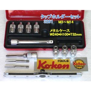 コーケン(Ko-ken) 3261 タップホルダーセット 代引発送不可 即日出荷 税込特価 :koken-3261:ハッピーツール ヤフー店 - 通販 - Yahoo!ショッピング