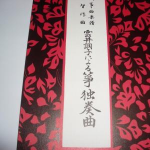 雲井調子による箏独奏曲 久本玄智（前川出版社）1752 譜本 琴譜 箏譜 箏曲 楽譜 :21000030:初音屋楽器店 - 通販 ...