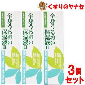 全身うるおい保湿液II 250ml×3個セット : くすりのヤナセ - 通販