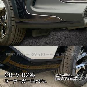 H3Yオートアクセサリー - ZR-V（ホンダ）｜Yahoo!ショッピング