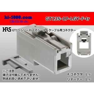 HRS製 GT13シリーズ 1極シールドケーブル用Fコネクタ（端子別）/GT13S-1P-LGY-F-tr :GT13S-1P-LGY-F-tr:配線コム - 通販 - Yahoo!ショッピング