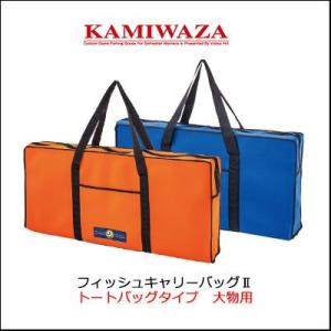 カミワザ フィッシュキャリーバッグ2 トートバッグタイプ 大物用 KAMIWAZA Fish carry bag Tote bag type :hf-bag-km-k-00046:彦星 ...