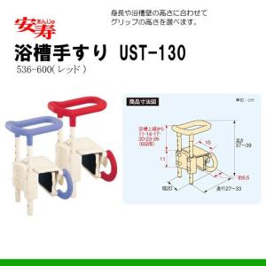 安寿 高さ調節付浴槽手すり UST-130 (浴槽厚4.5〜13cm) J02048 :ust-130:ひまわり・介護用品専門店 - 通販 - Yahoo!ショッピング