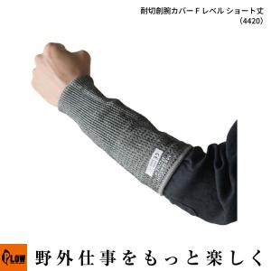 富士手袋工業 耐切創腕カバー 4420 ショート Fレベル 腕カバー 耐切創