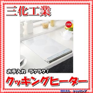 納期要確認】三化工業 SIH-B224C-W IH ヒーター 2.0kw×2口IH ホワイト