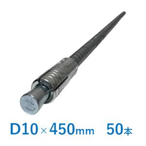 ワンタッチ 差筋アンカー D10×450 50本入 差し筋アンカー :140030:今戸屋建材ヤフー店 - 通販 - Yahoo!ショッピング