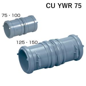 アロン CU YWR 75 ヤリトリスライド継手 両側スライド 排水用継手 配管 塩ビ CU継手 塩ビ管 :CUYWR-75:今戸屋建材ヤフー店 - 通販 - Yahoo!ショッピング