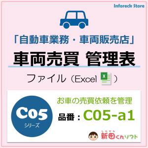 C05‐a1 車両売買管理表 Excel（エクセル）パソコン 新車・中古車・販売・買取・追加作業 売買台帳 売買書 新田くんソフト :soft-C05-a1:inforeck - 通販 ...