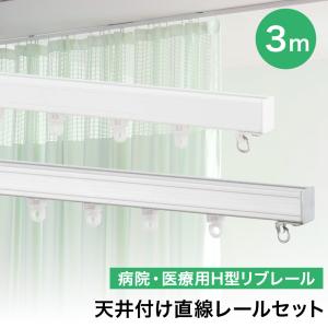 カーテンレール 天井付け 病院用 医療用 H型リブレール 3m 天付 カーテンレール 天井付け 病院用 医療用 H型リブレール 3m 天付
