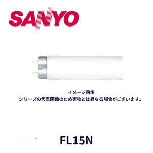 【在庫一掃セール】FL15N サンヨー（箱違い) 15形 昼白色 G13口金 全長(436mm) スタータ形 ハイホワイト 昼白色蛍光ランプ :FL15Ni-out:アイオライト ヤフー店 ...